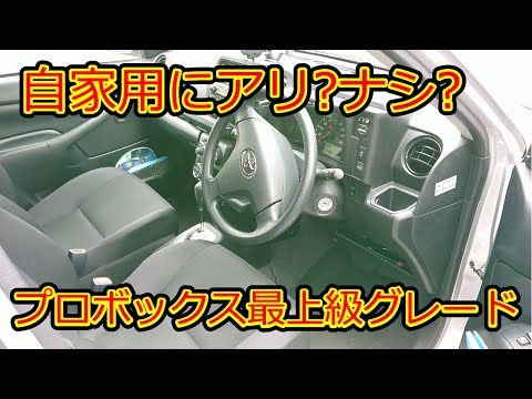 プロボックスって自家用にどうなの？7年半乗ったレビュー | orimalog