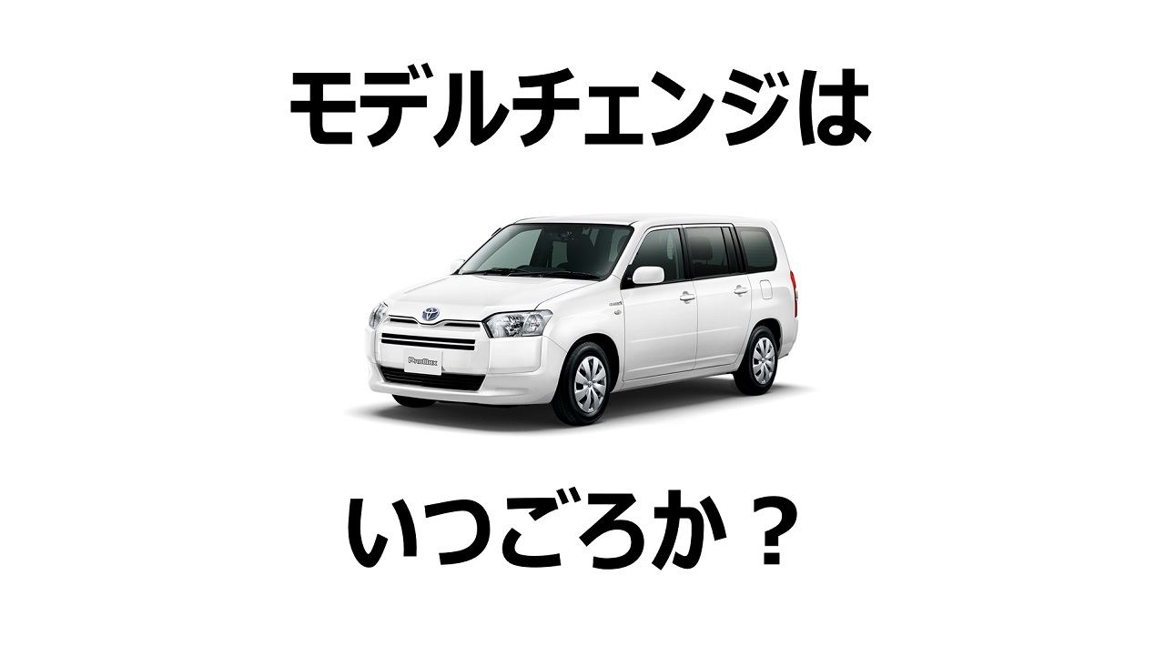 【2025年？】プロボックスのモデルチェンジ時期を考察 | orimalog