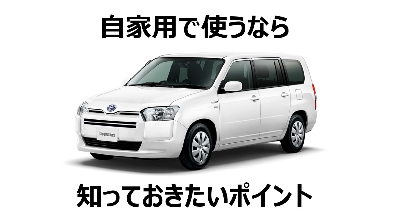 【結論】プロボックスは後悔する？ファミリーカーとして7年半使った正直な感想 | orimalog